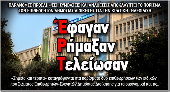 ΠΑΝΕΛΛΗΝΙΟΣ ΣΥΛΛΟΓΟΣ ΟΔΗΓΩΝ-ΤΕΧΝΙΤΩΝ ΕΛΤΑ: Έφαγαν, Ρήμαξαν, Τελείωσαν